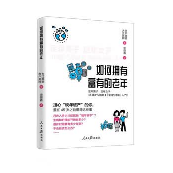 如何拥有富有的老年9787511565389人民日报