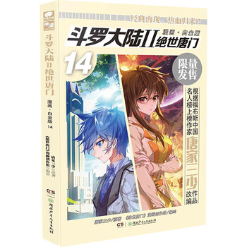 斗罗大陆 2 绝世唐门 14 漫画·白金版