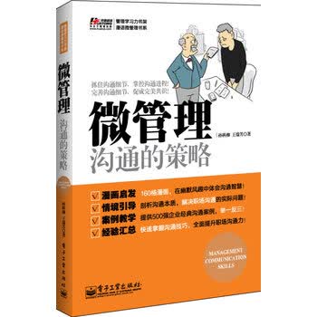 微管理 沟通的策略【正版图书】