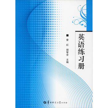 英语练习册 曾红,胡智全 编 书籍