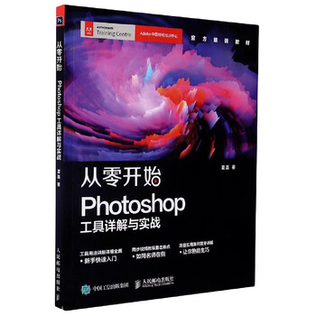 从零开始(Photoshop工具详解与实战)