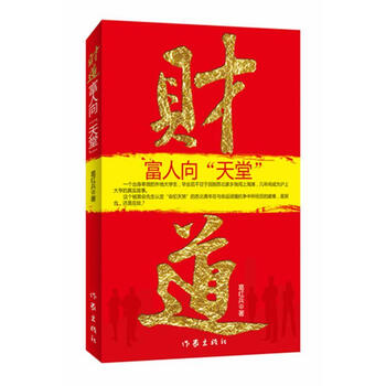 财道-富人向天堂葛红兵小说9787506363358