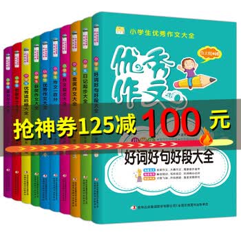 【正品】小学生优秀作文大全10册 小学生好词好句好段 语文写作辅导 看图写句获奖作文小升初作文SQ
