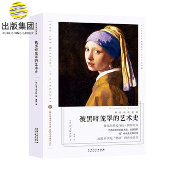 被黑暗笼罩的艺术史/看名画的眼睛