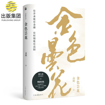 高阳作品：金色昙花
