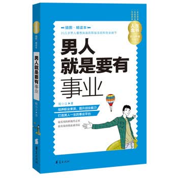 男人就是要有事业 华夏出版社 9787508080871 陈小立