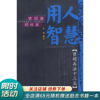 曾胡兵法十三篇曾国藩胡林翼的用人智慧