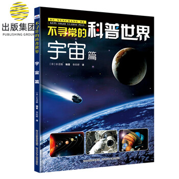 不寻常的科普世界(宇宙篇)(精)
