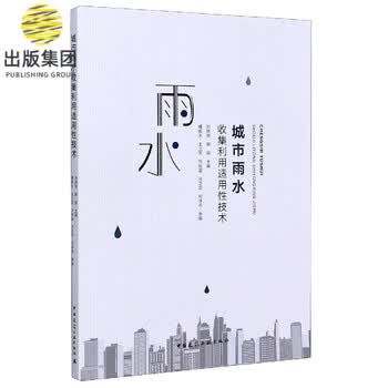 城市雨水收集利用适用性技术