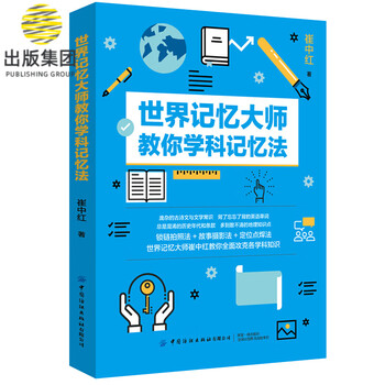世界记忆大师教你学科记忆法