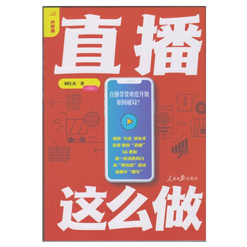 直播这么做 刘仕杰 著 网络营销书籍