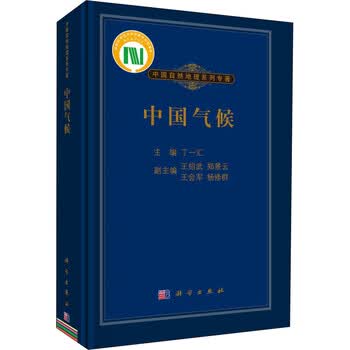 中国气候 丁一汇 编 书籍