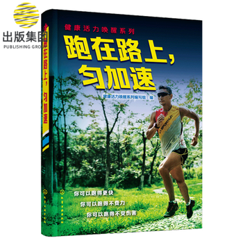 跑在路上匀加速/健康活力唤醒系列