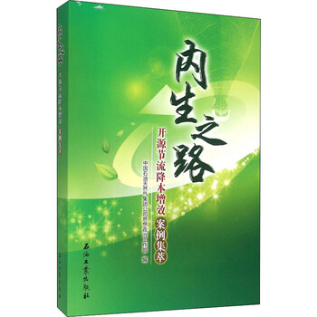 内生之路 开源节流降本增效案例集萃