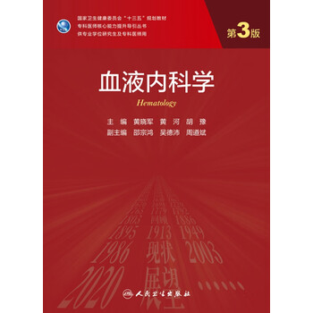 血液内科学（第3版/研究生）