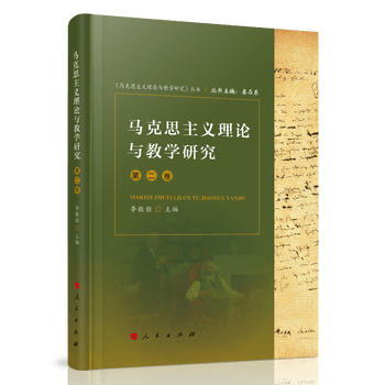 马克思主义理论与教学研究（第二卷）《马克思主义理论与教学研究》丛书）