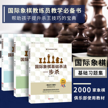 大师三人行 国际象棋基础杀法 习题库三本套 国际象棋入门棋谱教学教程 青少年儿童国际象棋教材书籍实际对局基础例题