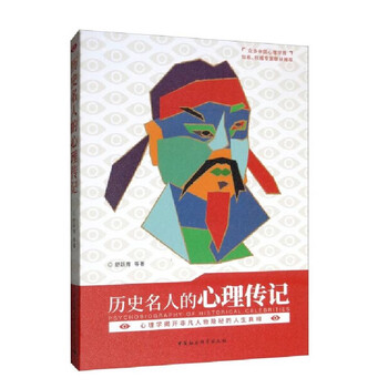 历史名人的心理传记