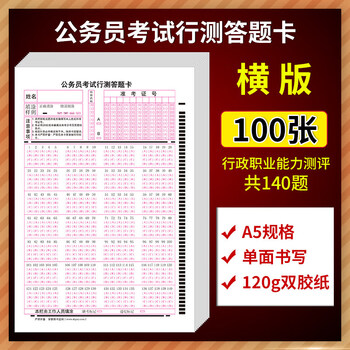 2021新版公务员考试行测答题卡140题横竖行测卡横卡竖卡 120克双胶纸 A5 单面书写 行测答题卡 横版 100张
