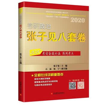 包邮：(2020)考研政治张子见(八套卷) 考试   图书