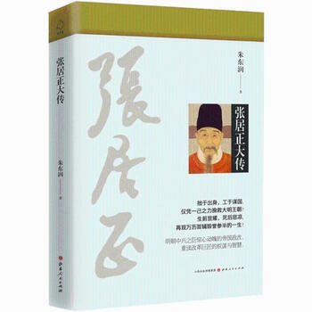 张居正大传 传记 张居正传记  图书