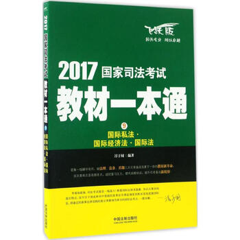 国际私法·国际经济法·国际法(飞跃版)