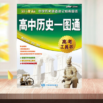 2019全新 高中历史一图通 学生用图 高中必修一 二 三配套 历史学些适用 工具书  中学历