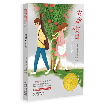 纽伯瑞大奖少年小说：生命交叉点   6-14岁（启发出品）