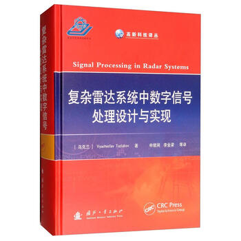 复杂雷达系统中数字信号处理设计与实现9787118116069 国防工业出版社