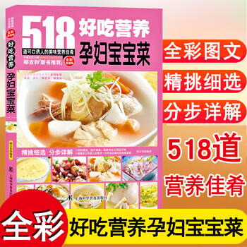 好吃营养孕妇宝宝菜孕产妇饮食营养孕妇书籍大全怀孕期宝宝辅食书父母婴儿早教备孕书籍 孕前准备月子餐