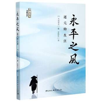 永平之风(道元的生涯) (日)大谷哲夫