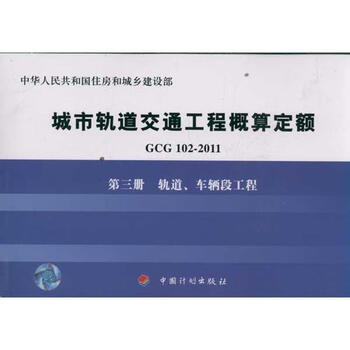 轨道车辆段工程/GCG102-2011第3册
