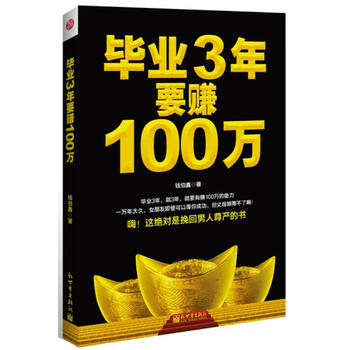 毕业3年要赚100万钱伯鑫 新世界出版社 9787510437564