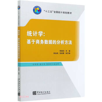 统计学--基于商务数据的分析方法(经济类统计类管理类专业适用十三五全国统计规划教材)