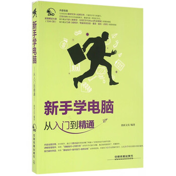 新手学电脑从入门到精通(附光盘)