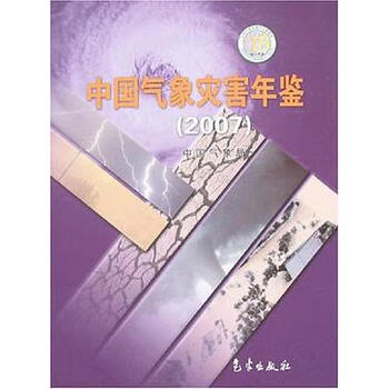 中国气象灾害年鉴 中国气象局 气象出版社 9787502944278