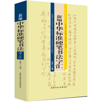 新编 中华标准硬笔书法字汇（精装） 向冀 北京工业大学出版社