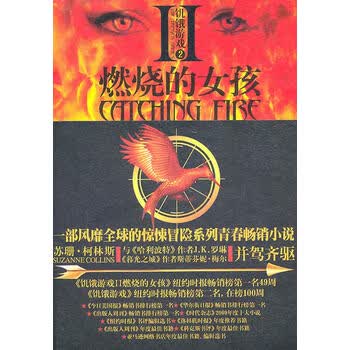 饥饿游戏2:燃烧的女孩 (美)柯林斯