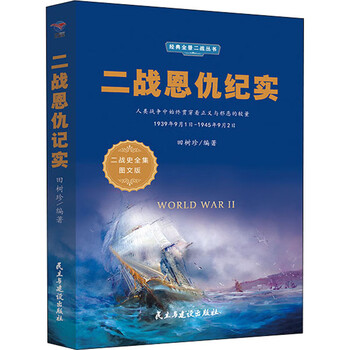 二战恩仇记实 图文版