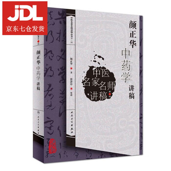 颜正华中药学讲稿 颜正华　著 9787117109987