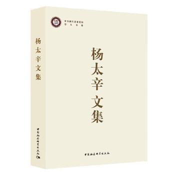正版图书 杨太辛文集 杨太辛 中国社会科学出版社 9787520368155