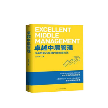 卓越中层管理：从基层到总经理的高效进阶法
