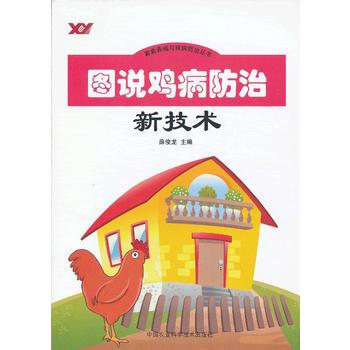 图说鸡病防治新技术 9787511607959 薛俊龙 中国农业科学技术出版社