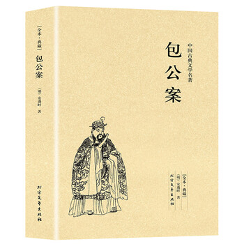 包公案 足本无删减 原版原著 中国古典文学名著小说 北方文艺