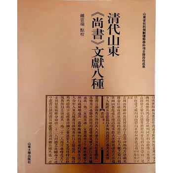 清代山东《尚书》文献八种