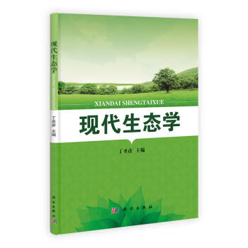 【官方】现代生态学/丁圣彦