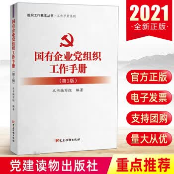 2021版国有企业党组织工作手册（第3版）国企党委党组党支部书记发展党员专职基层党务学习实用党政书籍