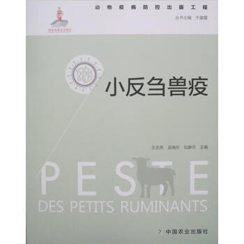 小反刍兽疫 王志亮 9787109207608 中国农业出版社