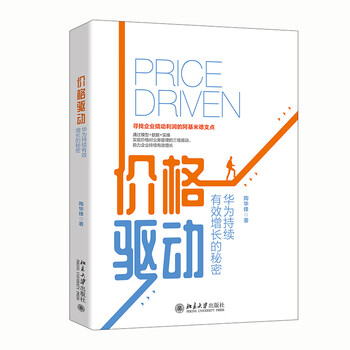 价格驱动：华为持续有效增长的秘密