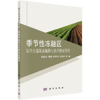 季节性冻融区农田土壤氮素输移与负荷特征